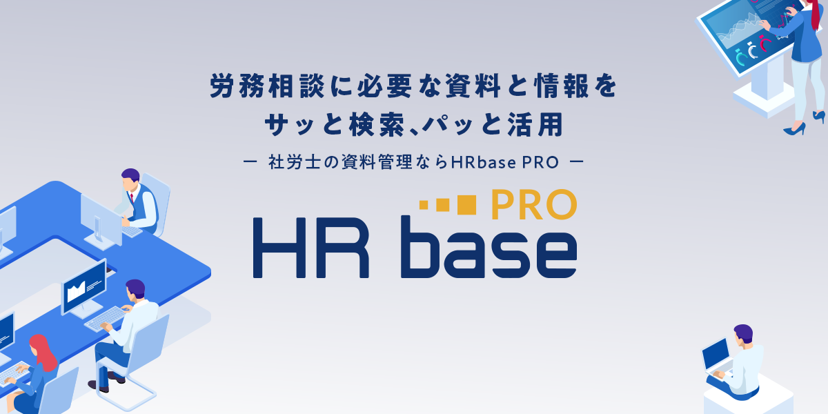 HRbase PRO
