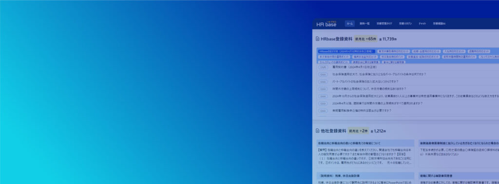 HRbase PRO | 社労士の労務相談をデジタル化