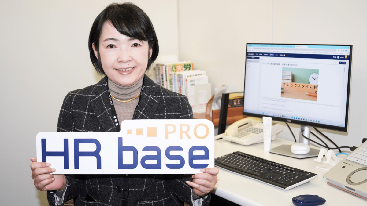 「新着資料は毎週チェックする」 ペーパーレス事務所の、労務管理情報クラウド活用法 | HRbase PRO